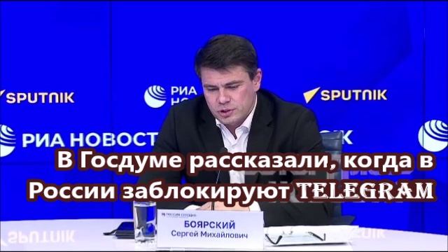 В Госдуме рассказали, когда в России заблокируют Telegram