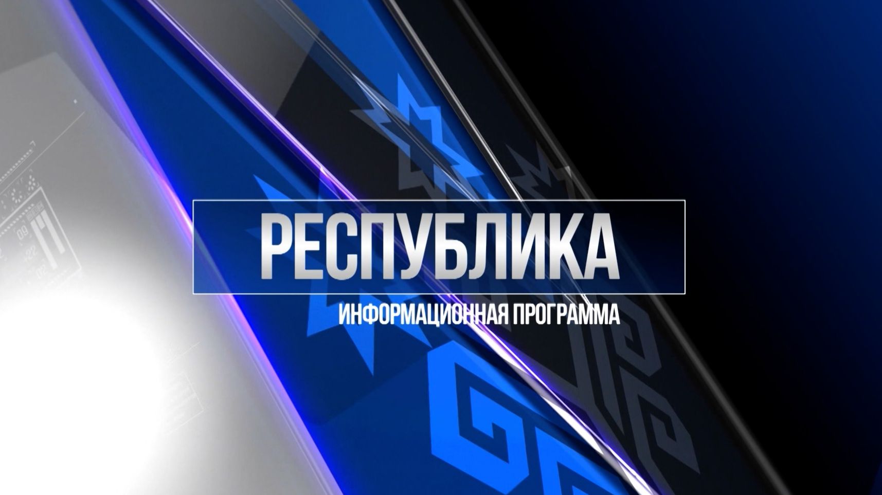 Республика 23.12.2025 на русском языке. Вечерний выпуск