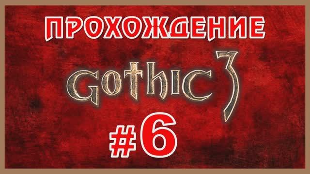 Gothic 3 Прохождение Часть 6