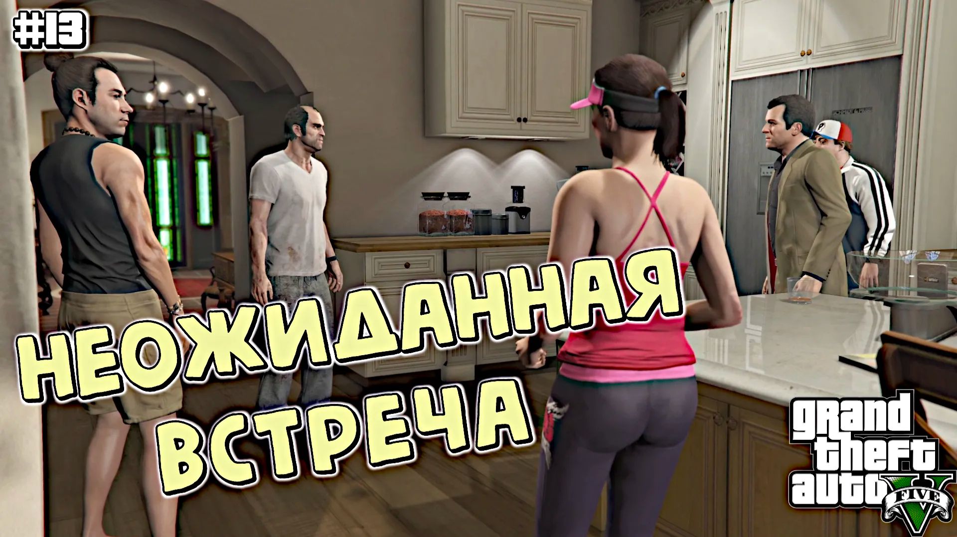 ВОССОЕДИНЕНИЕ ДРУЗЕЙ | Grand Theft Auto V | #13