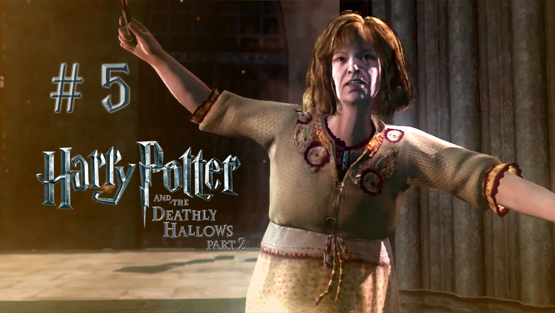 Не тронь мою дочь! / Гарри Поттер и Дары Смерти 2 / 5 серия — прохождение 101%