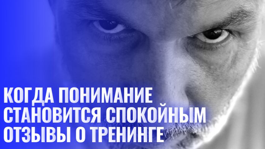 Когда понимание становится спокойным: отзывы после тренинга с Дмитрием Красновым