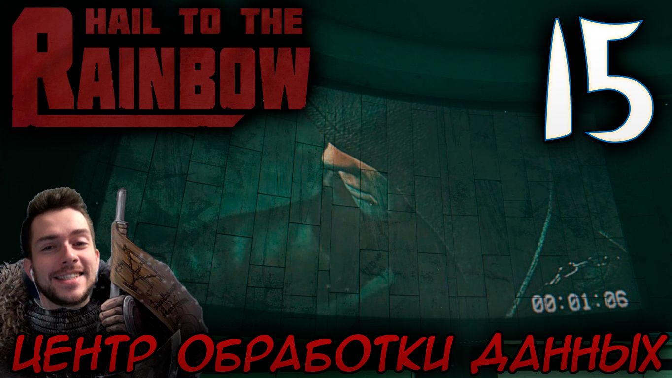 HAIL TO THE RAINBOW #15 ЦЕНТР ОБРАБОТКИ ДАННЫХ