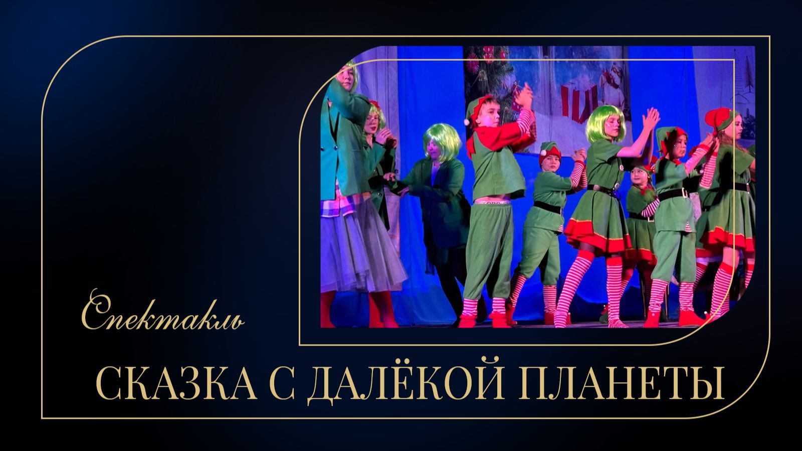 "Сказка с далекой планеты" / Театрализованное представление