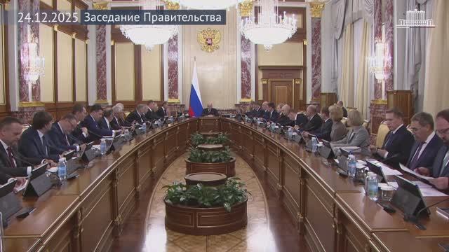 Михаил Мишустин провел Заседание Правительства РФ, 24 декабря 2025 года