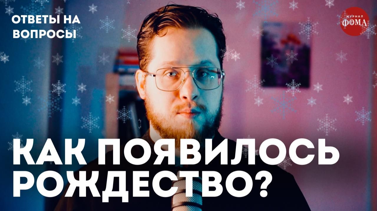 Когда и как христиане начали праздновать Рождество Христово? | Ответы на вопросы