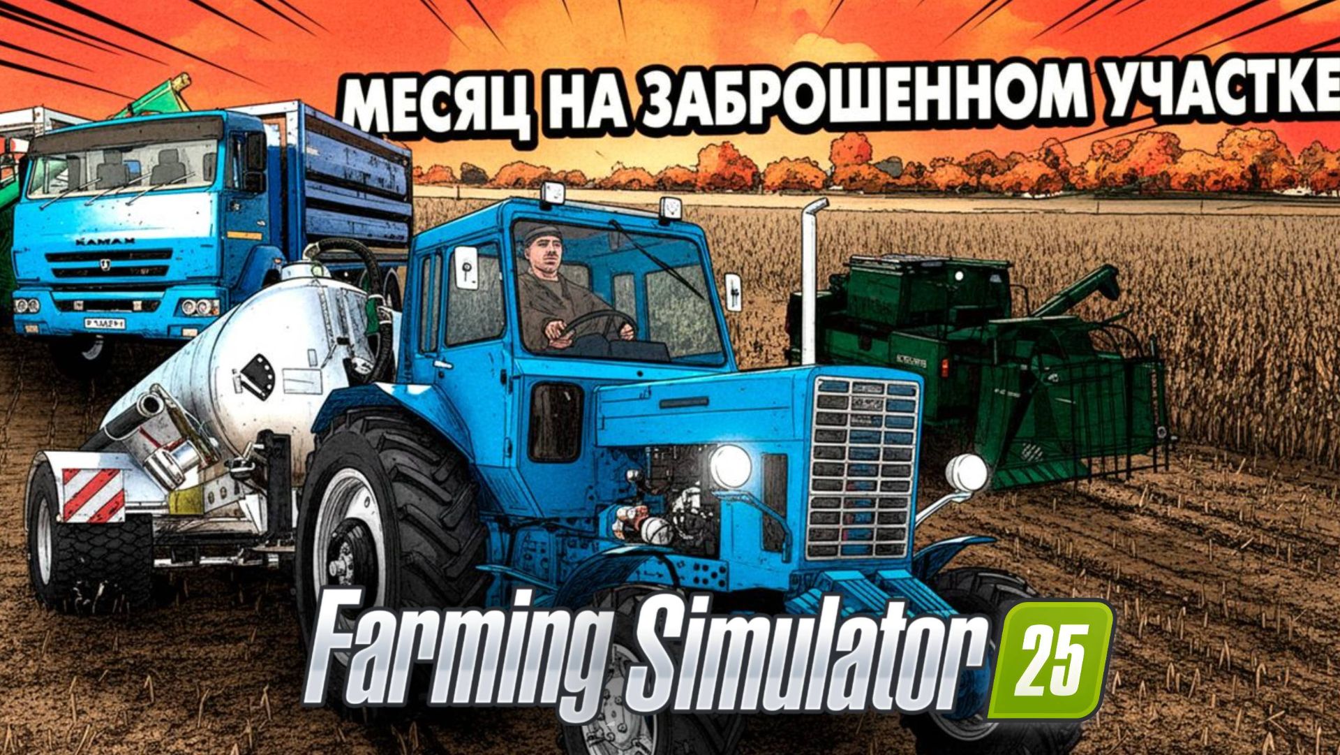 Выживание фермером-одиночкой:30 дней на забытом участке в FS25!