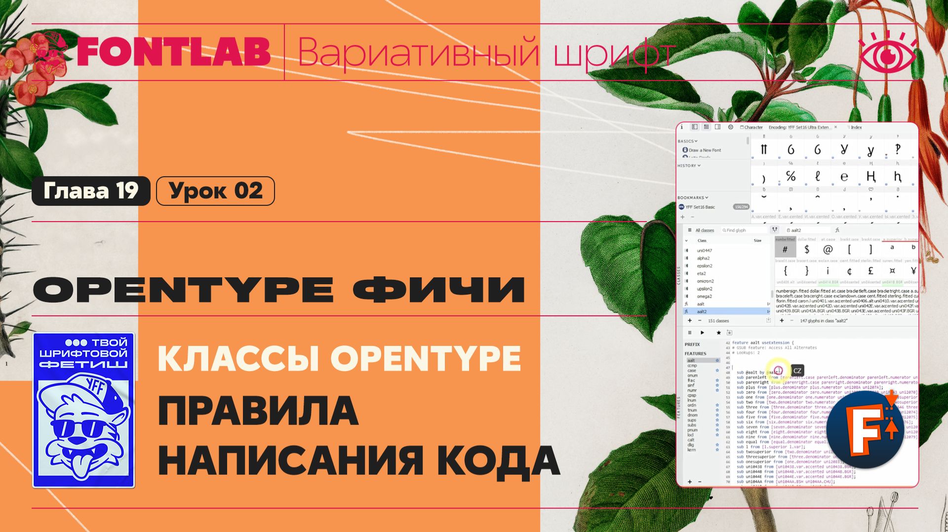 ДВШ 19-02 Фичи – Правила написания кода, Классы OpenType – Урок Fontlab