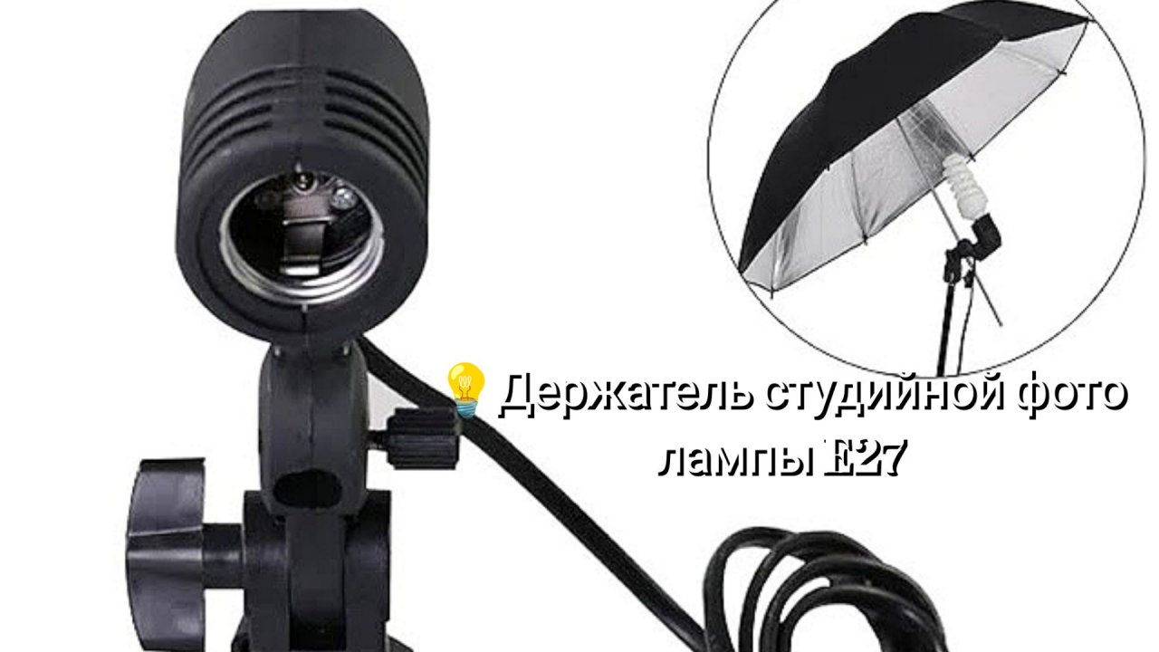 💡Держатель студийной фото лампы E27 _ Studio Photo Lamp Holder E27