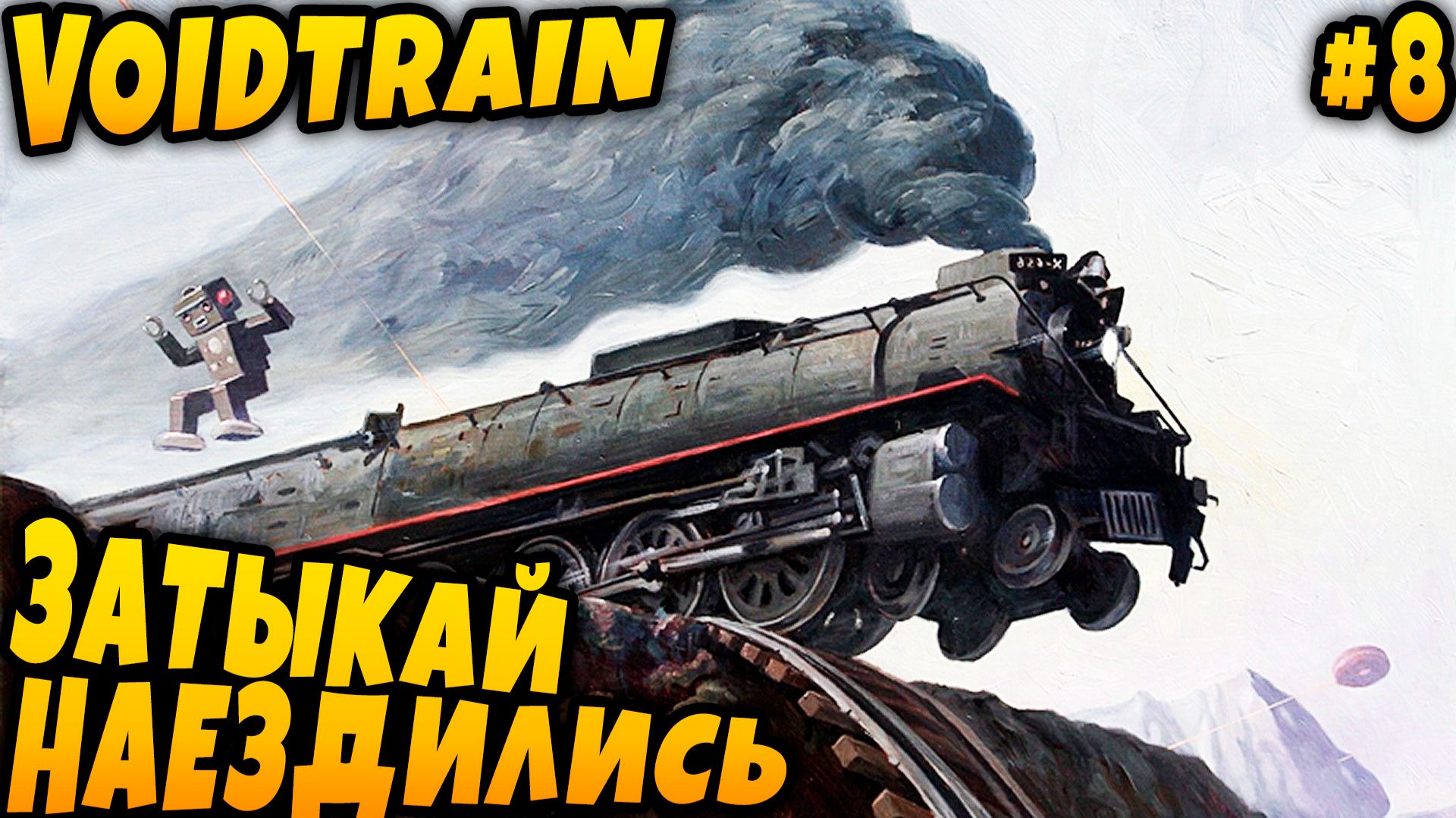 Voidtrain - финал прохождения. Жидкий бой с главным боссом и мутная концовка истории #8