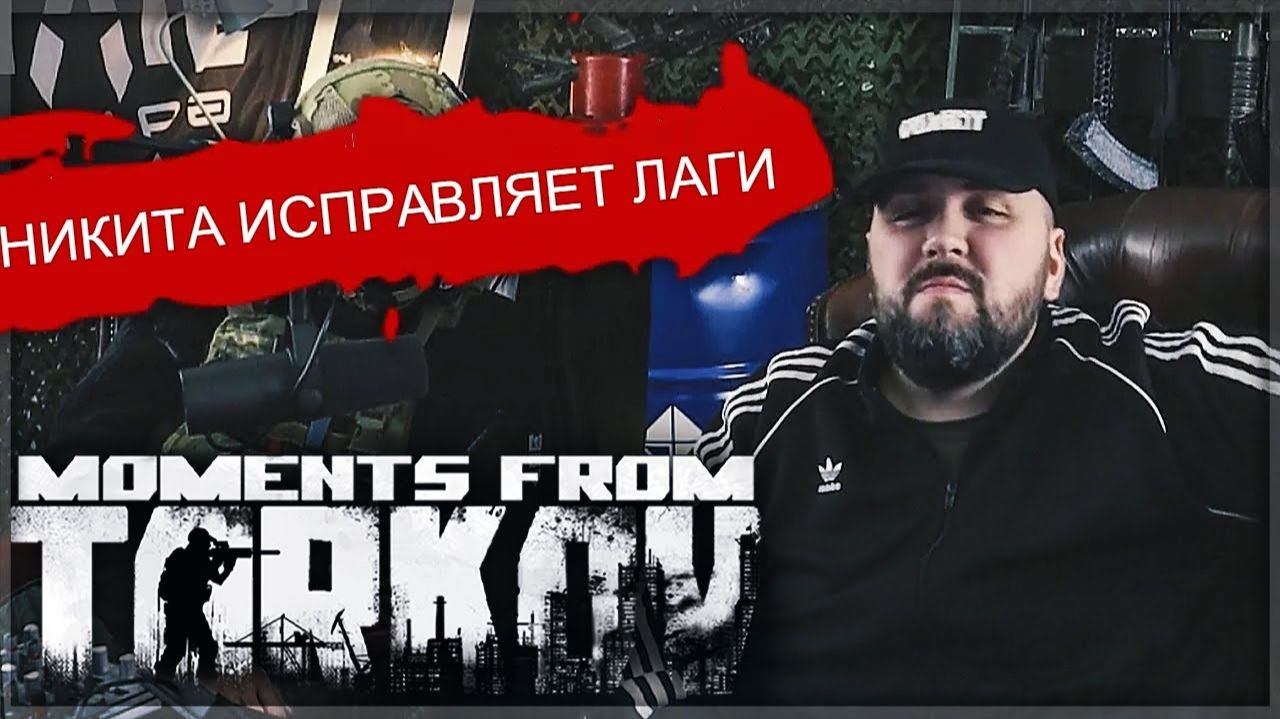 Самые яркие моменты | Часть №3 | НИКИТА ИСПРАВЛЯЕТ ЛАГИ И ПОКАЗЫВАЕТ НОВУЮ КАРТУ | Побег Из Таркова