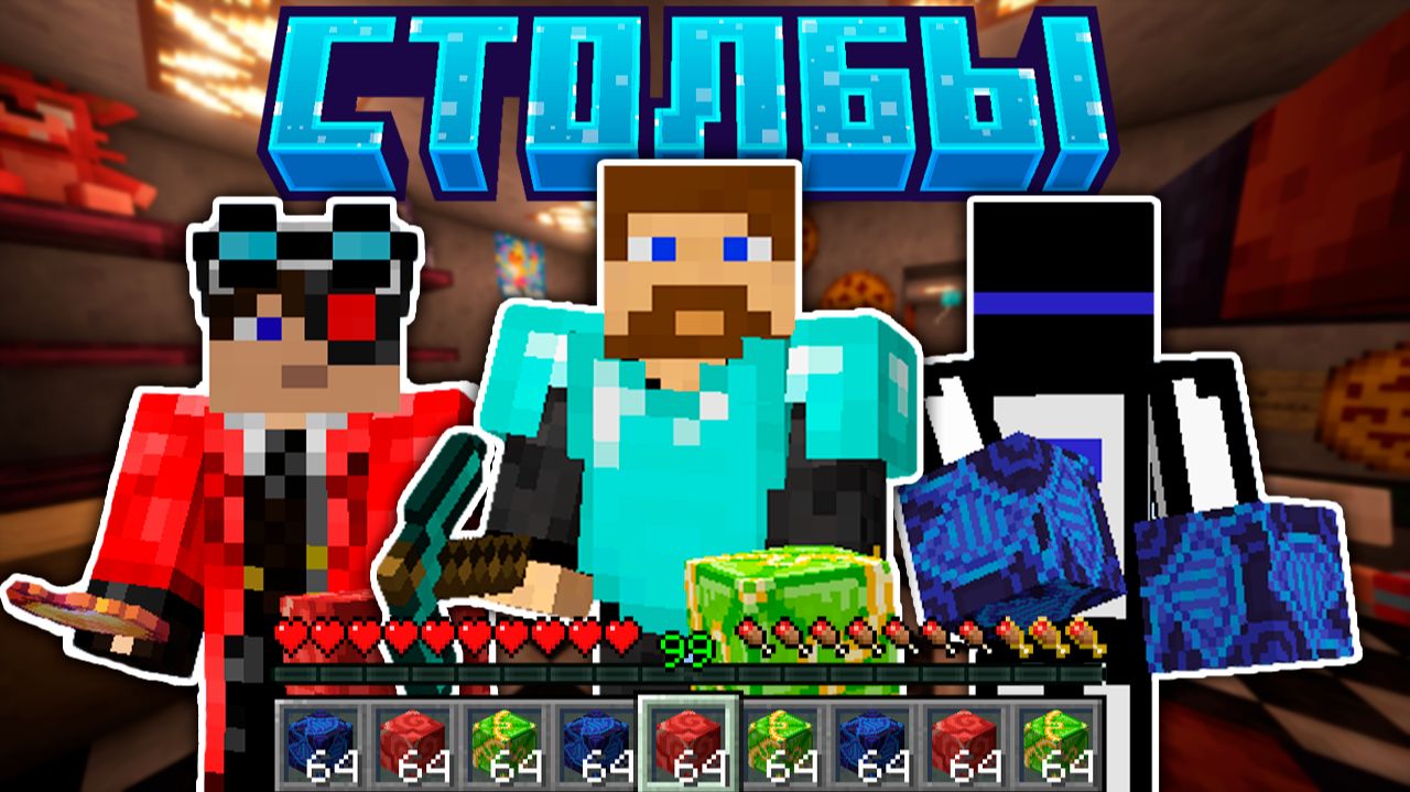 Прячем Блоки от Теросера и Демастера на карте ФНАФ - Майнкрафт Столбы