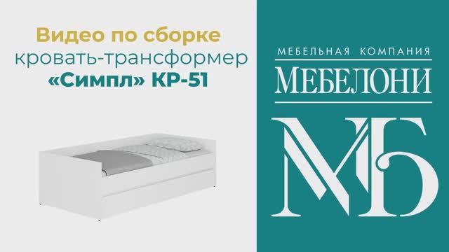 Сборка. Кровать-трансформер «Симпл» КР-51