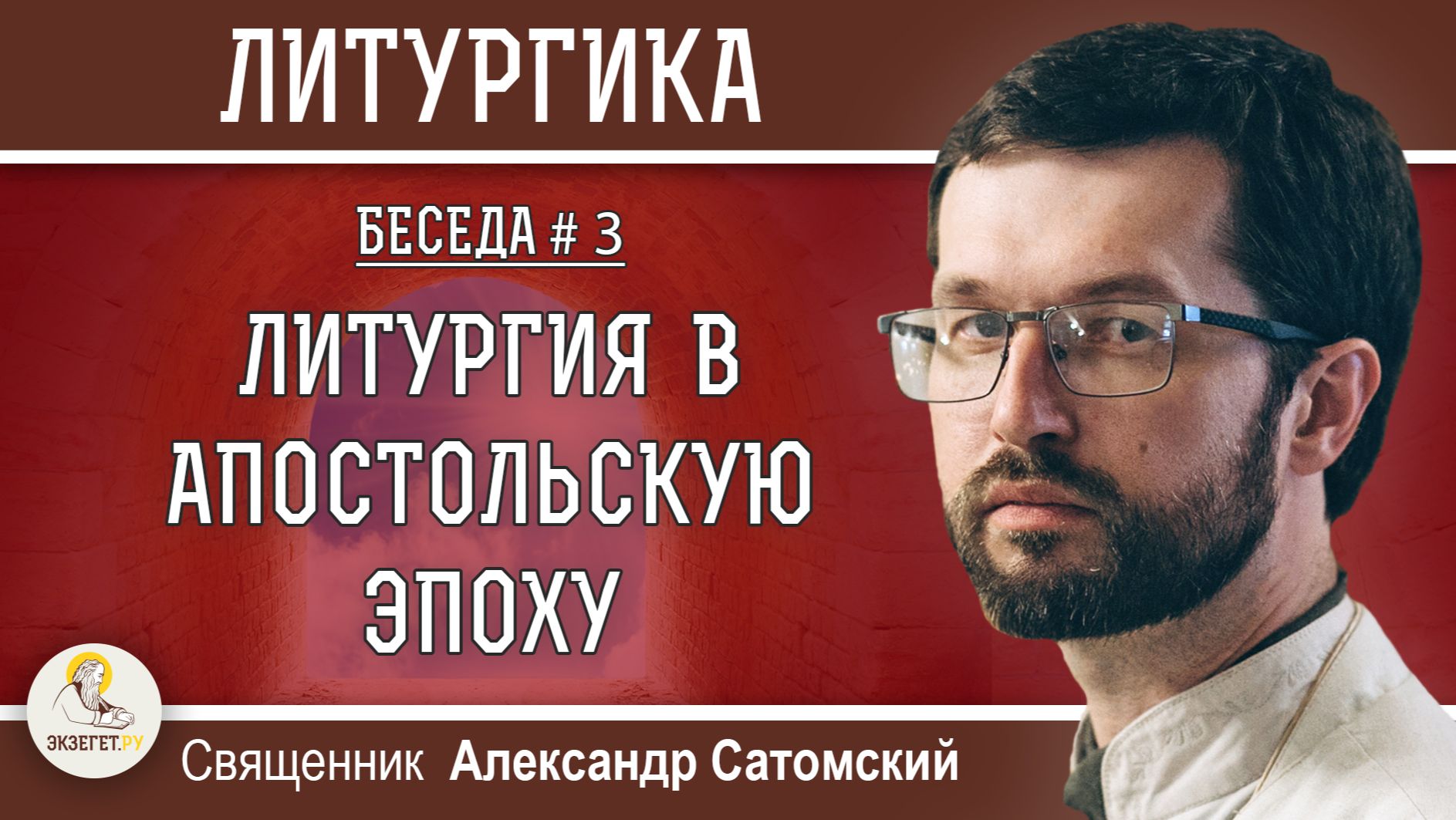 ЛИТУРГИКА #3. ЛИТУРГИЯ В АПОСТОЛЬСКУЮ ЭПОХУ. Священник Александр Сатомский