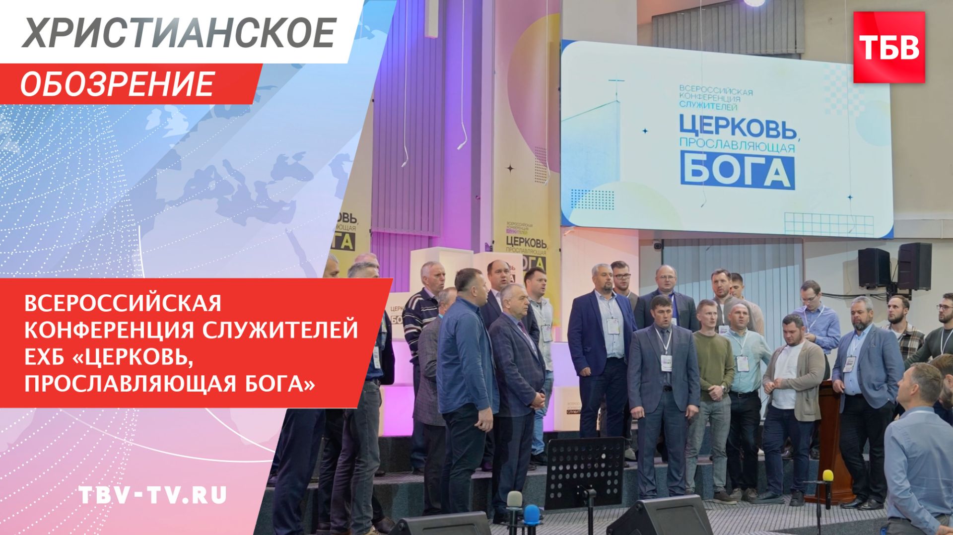 Всероссийская конференция служителей ЕХБ «ЦЕРКОВЬ, ПРОСЛАВЛЯЮЩАЯ БОГА»