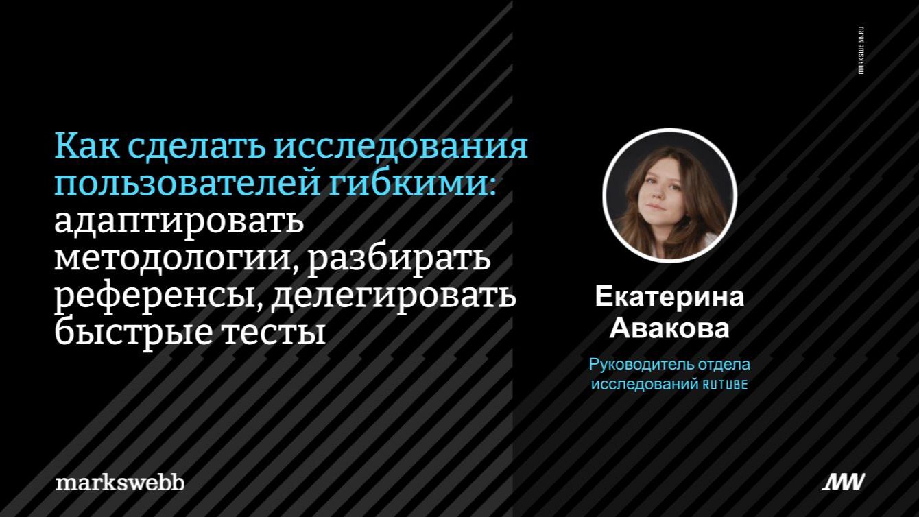 Как сделать исследования пользователей гибкими. Опыт Rutube.