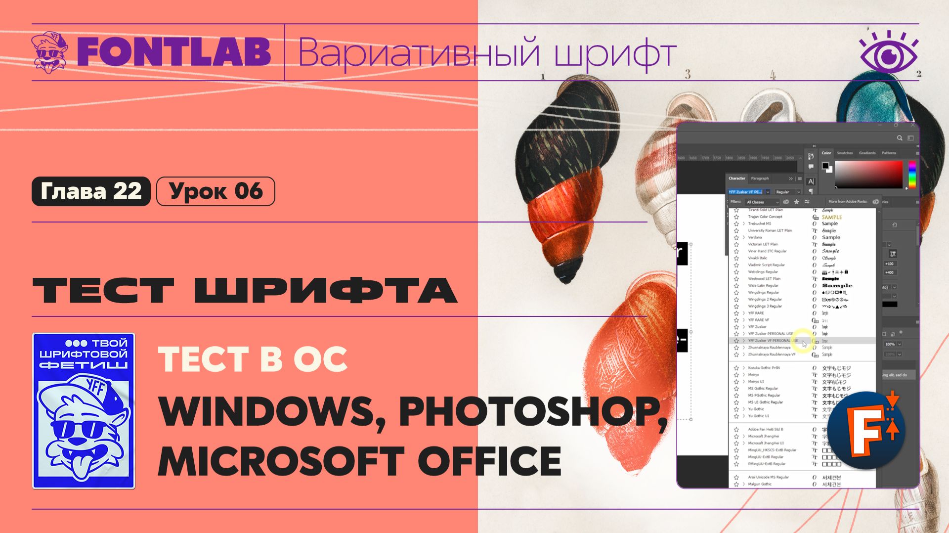 ДВШ 22-06 Тест шрифта – Windows, Adobe Photoshop, Microsoft Office, LibreOffice – Урок Fontlab