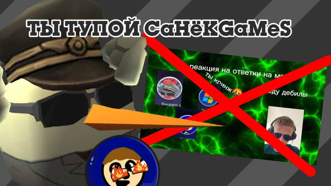 Разоблачение на СаНёКGaMeS