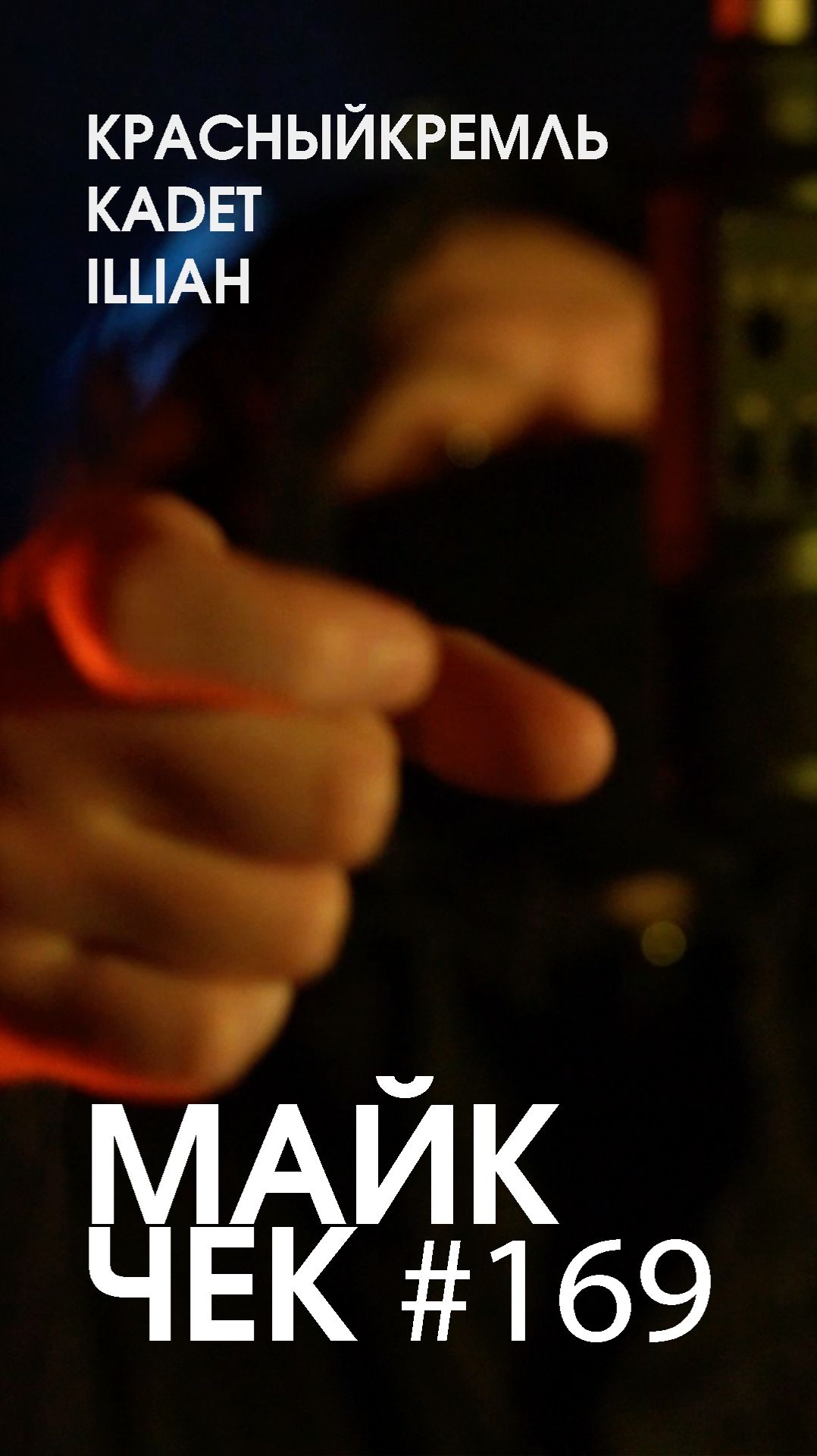 МАЙК ЧЕК #169 | КРАСНЫЙКРЕМЛЬ, KADET, ILLIAH - BLOCK 1
