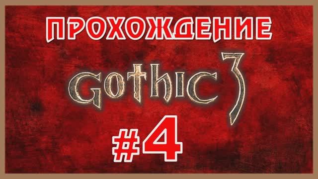 Gothic 3 Прохождение Часть 4