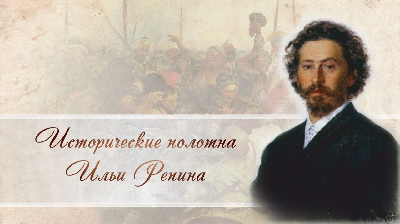 Проект «Творческие поиски: из писем художников». Репин
