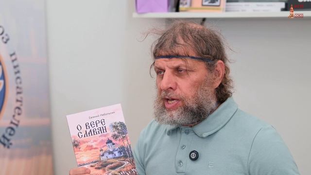 Презентация книги "О вере славян" Евгения Небольсина. ММКЯ 2025