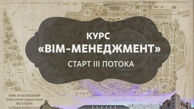 [Курс «Проект BIM-менеджмент. Записи трех потоков»] 22.10.2022. Старт 3 потока