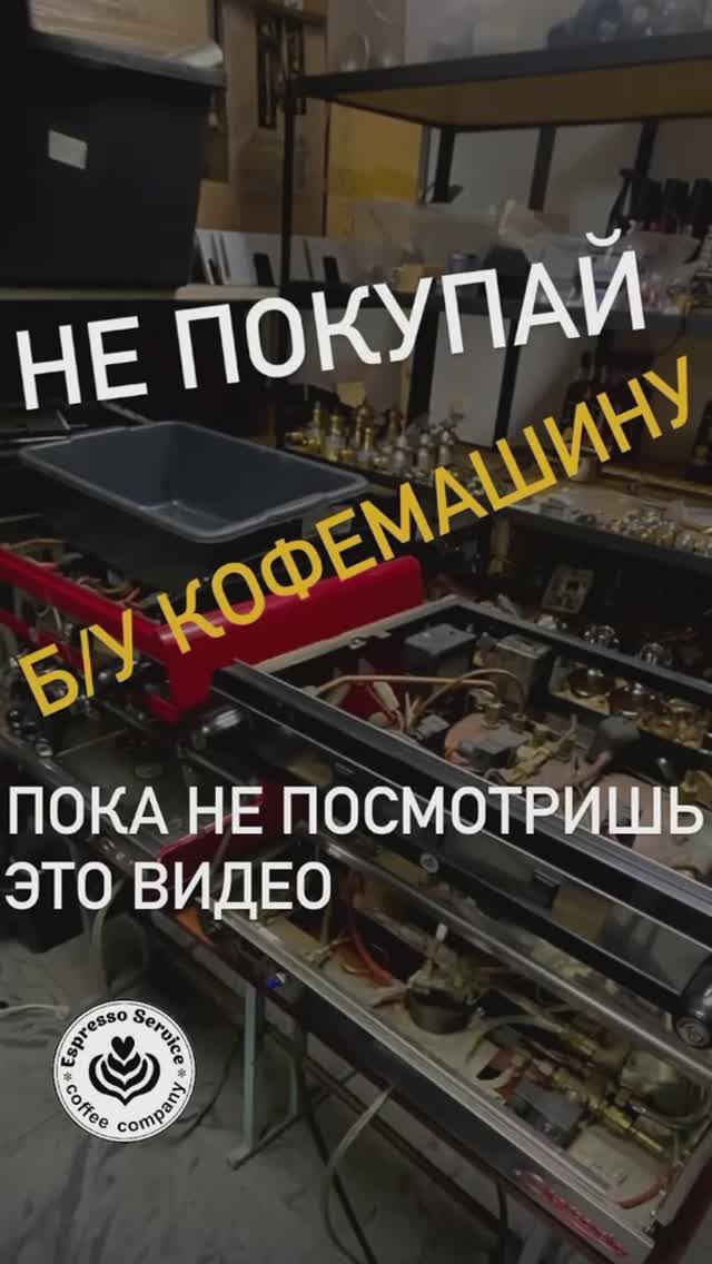 Б/у кофемашина - подводные камни