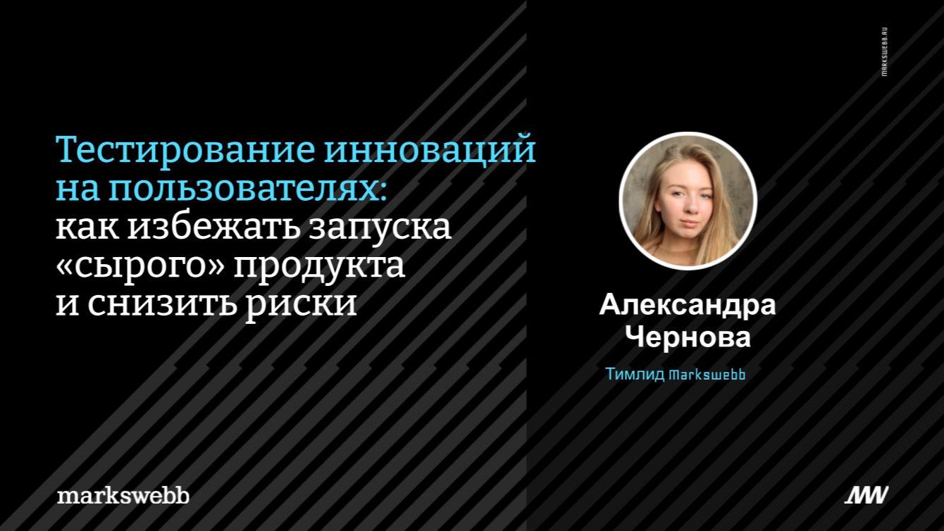 Как снизить риски при запуске инновационного продукта? Тестируем на пользователях.