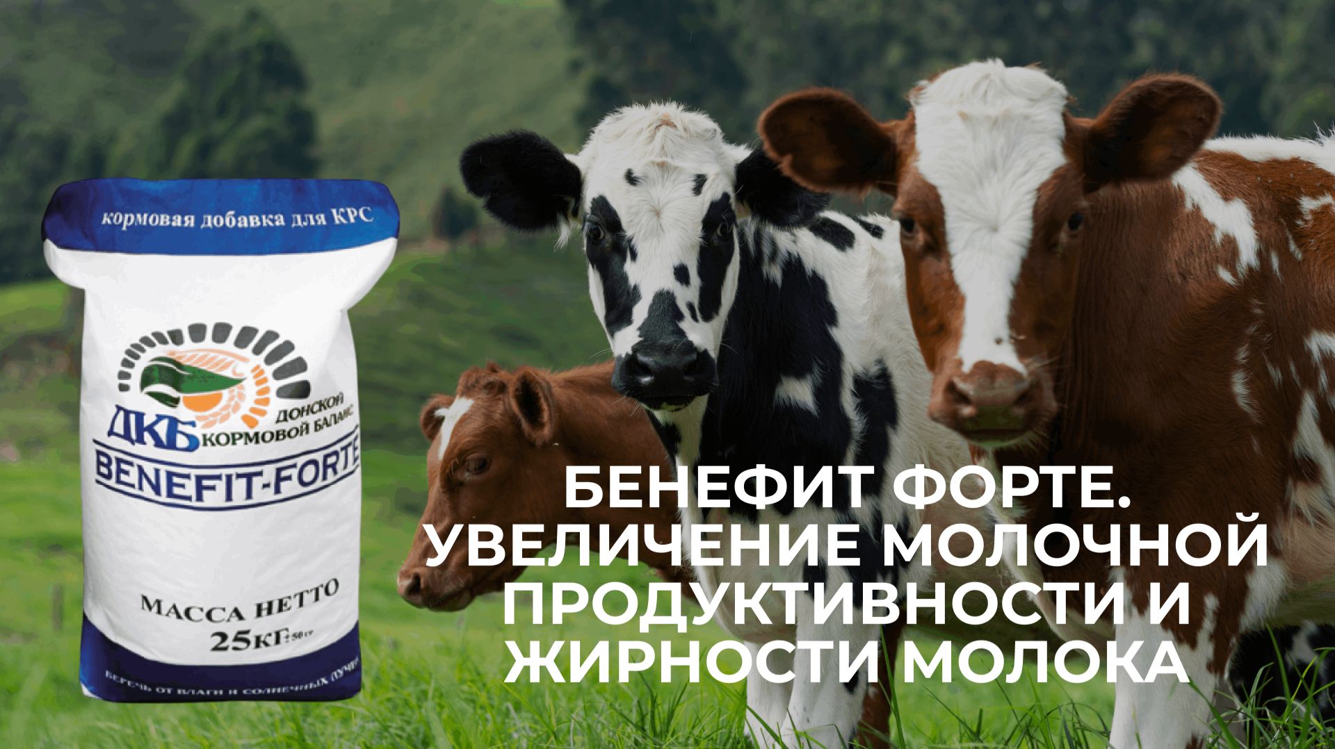 Защищенная мочевина | Бенефит Форте | Донской Кормовой Баланс