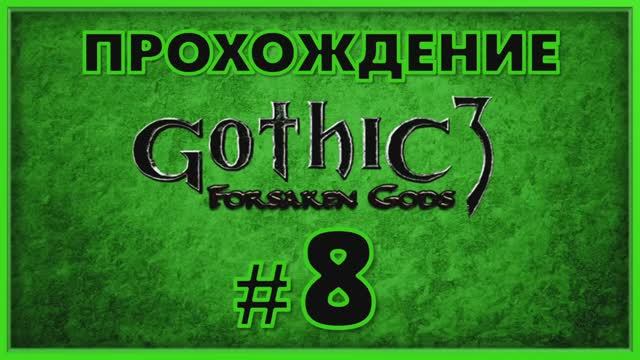 Gothic 3 Отвергнутые Боги Прохождение Часть 8