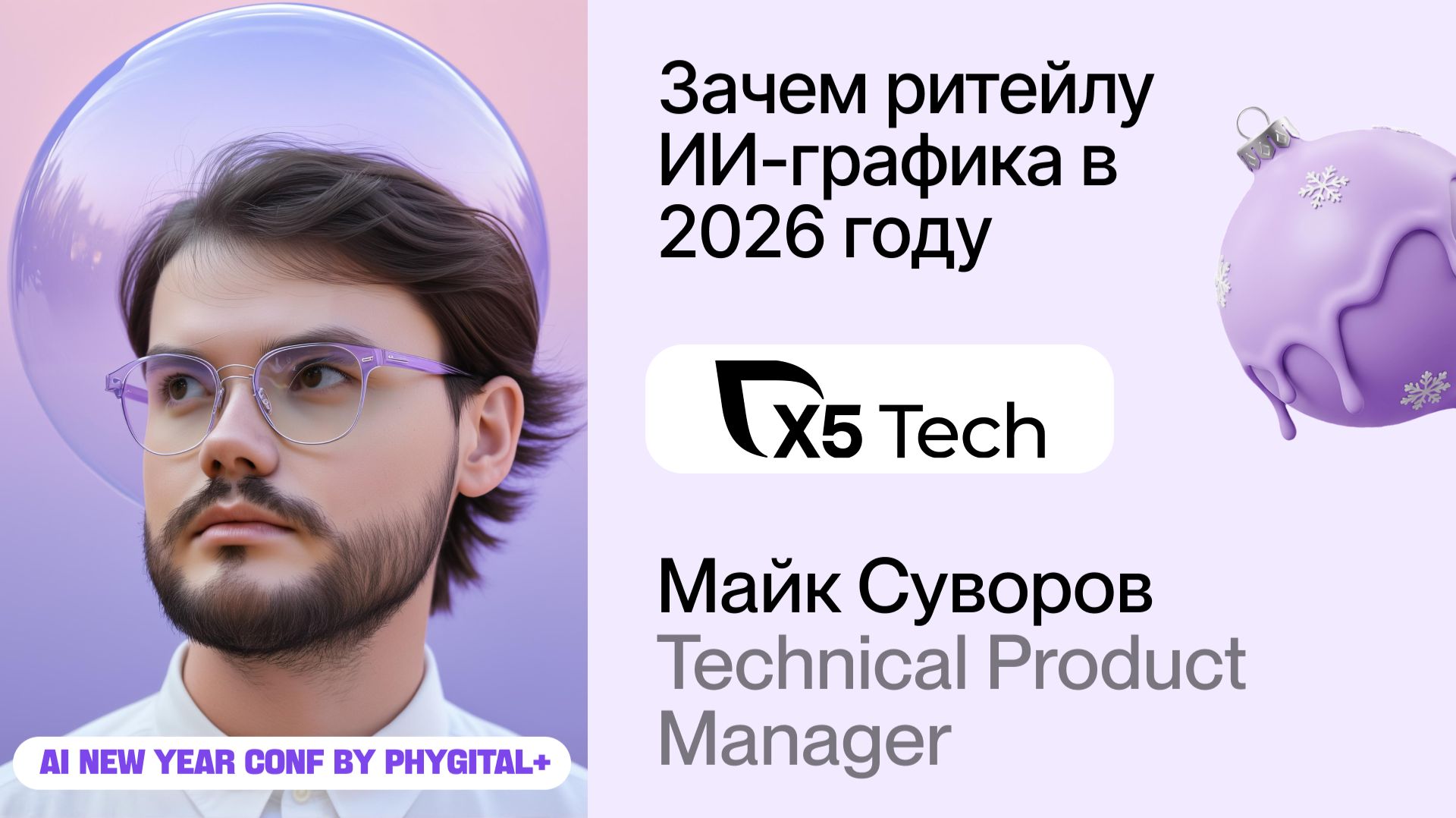 Майк Суворов из X5 Tech про будущее ИИ-графики в ритейле – AI CONF 2026 TRENDS