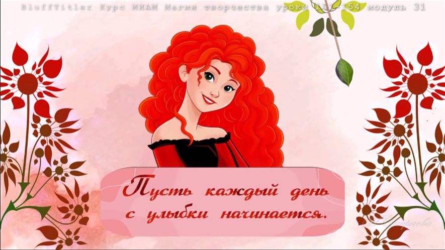 BT Курс Магия творчества ур 147-154 м30-31