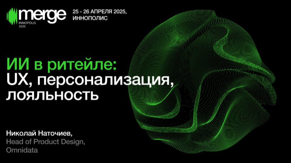 Искусственный интеллект в ритейле | Николай Наточиев
