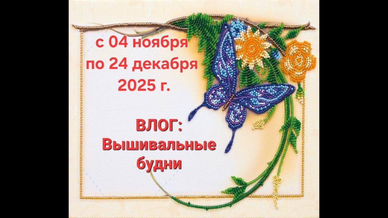 65.25 ВЛОГ. Вышивальные будни.