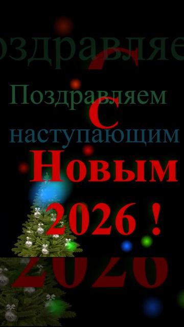 Поздравление с наступающим 2026 годом