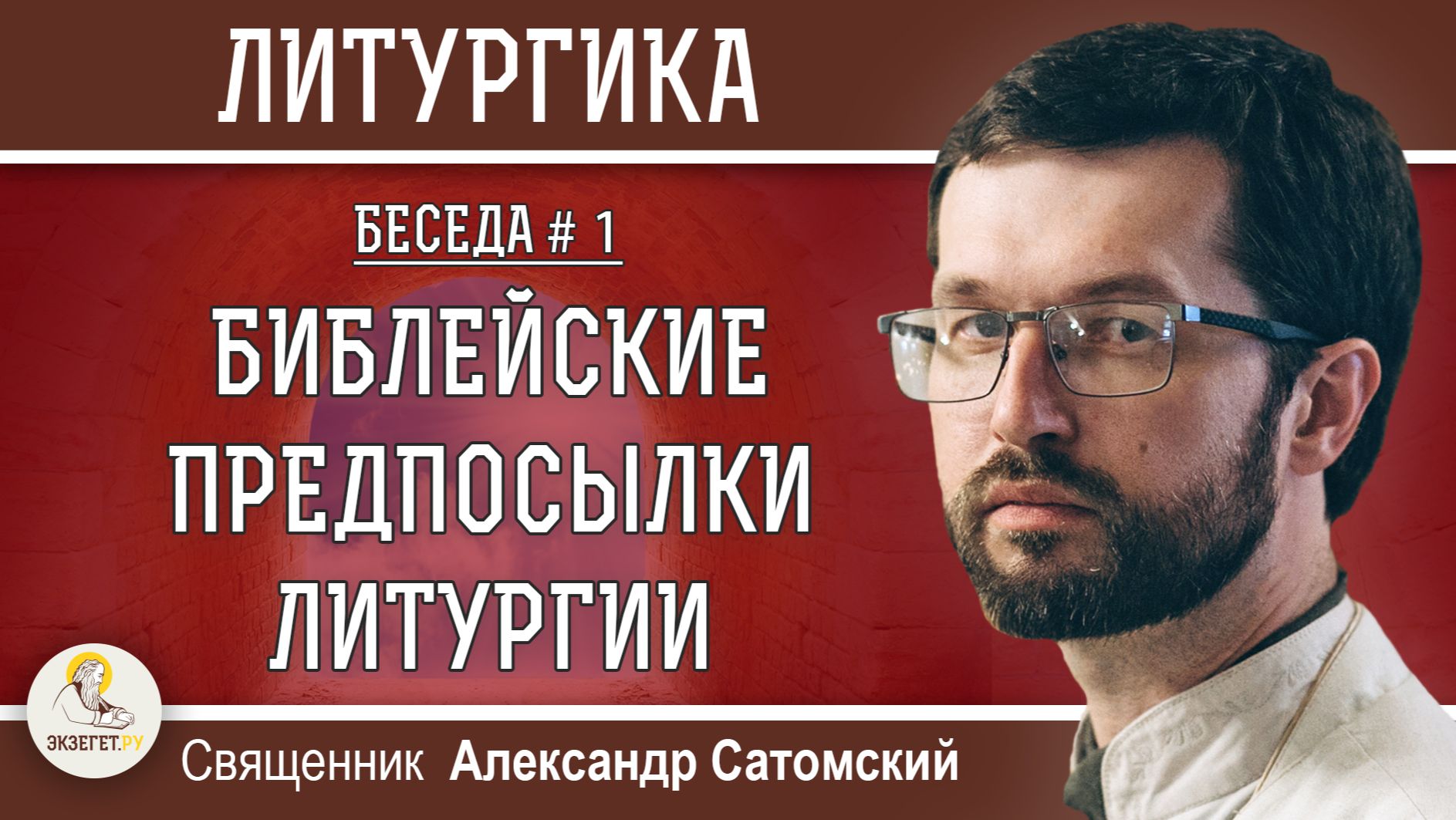 ЛИТУРГИКА #1.  БИБЛЕЙСКИЕ ПРЕДПОСЫЛКИ ЛИТУРГИИ.  Священник Александр Сатомский