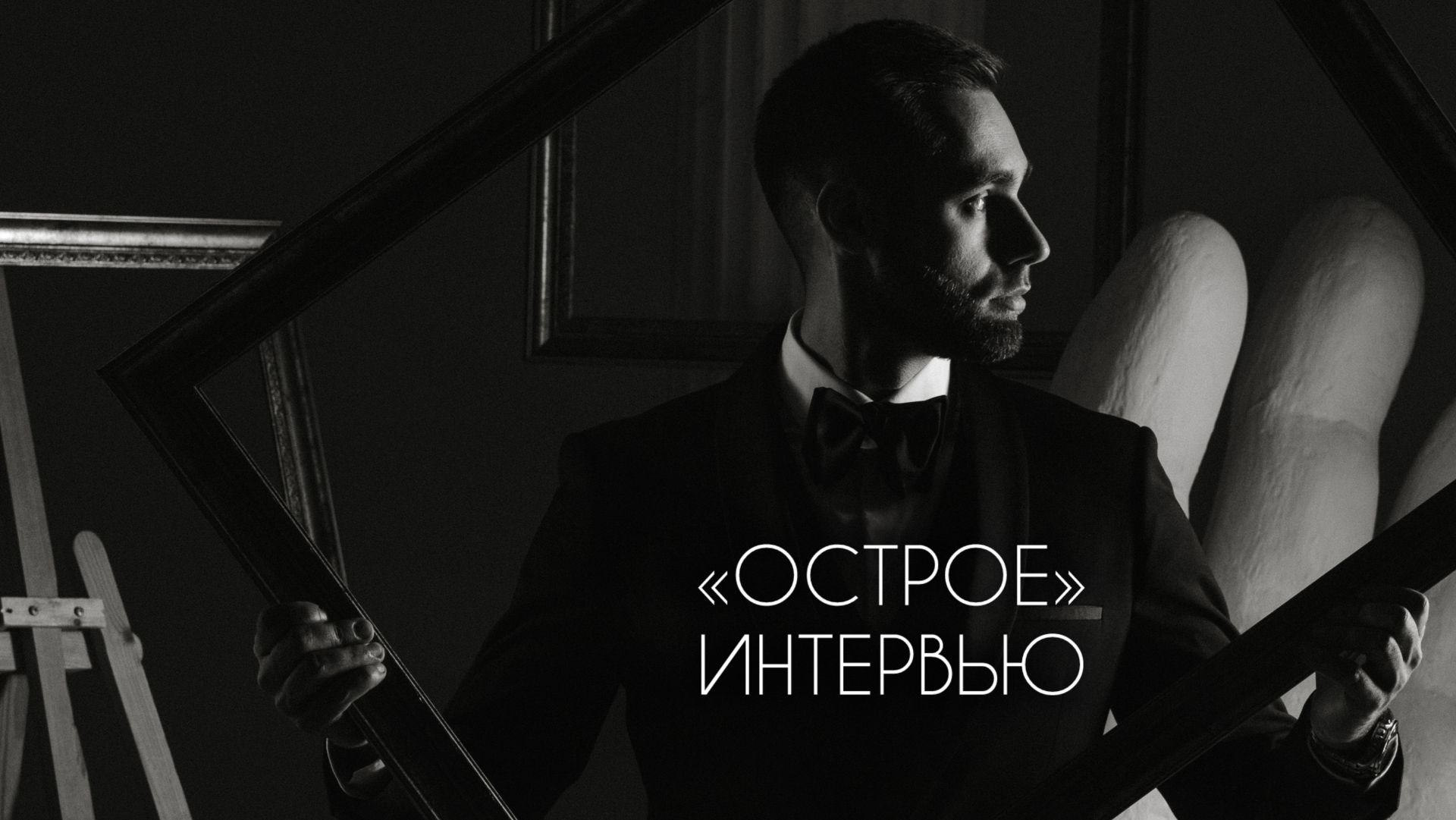 "Острое" интервью на корпоративе