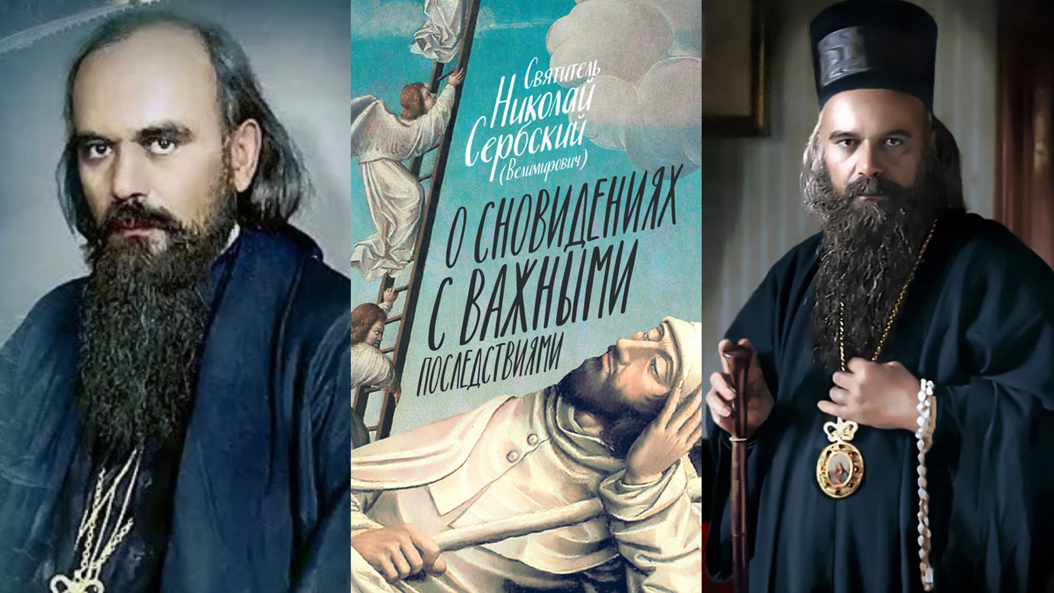 ВЕЩИЕ СНЫ..ДУША УБИТОГО ПРИХОДИТ КО МНЕ И СВОДИТ МЕНЯ С УМА..СВ.НИКОЛАЙ СЕРБСКИЙ