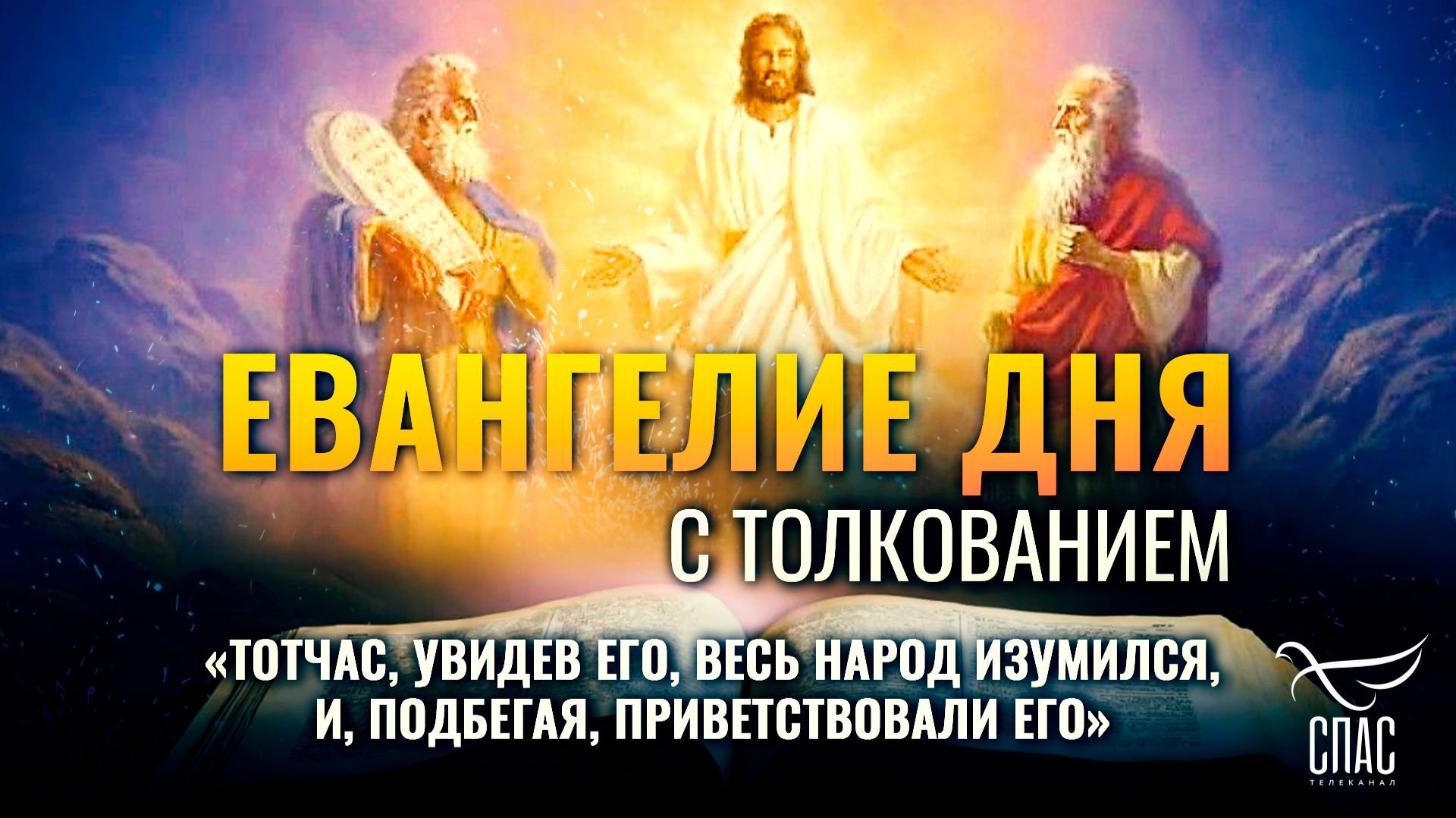 «Тотчас, увидев Его, весь народ изумился, и, подбегая, приветствовали Его» / Евангелие дня