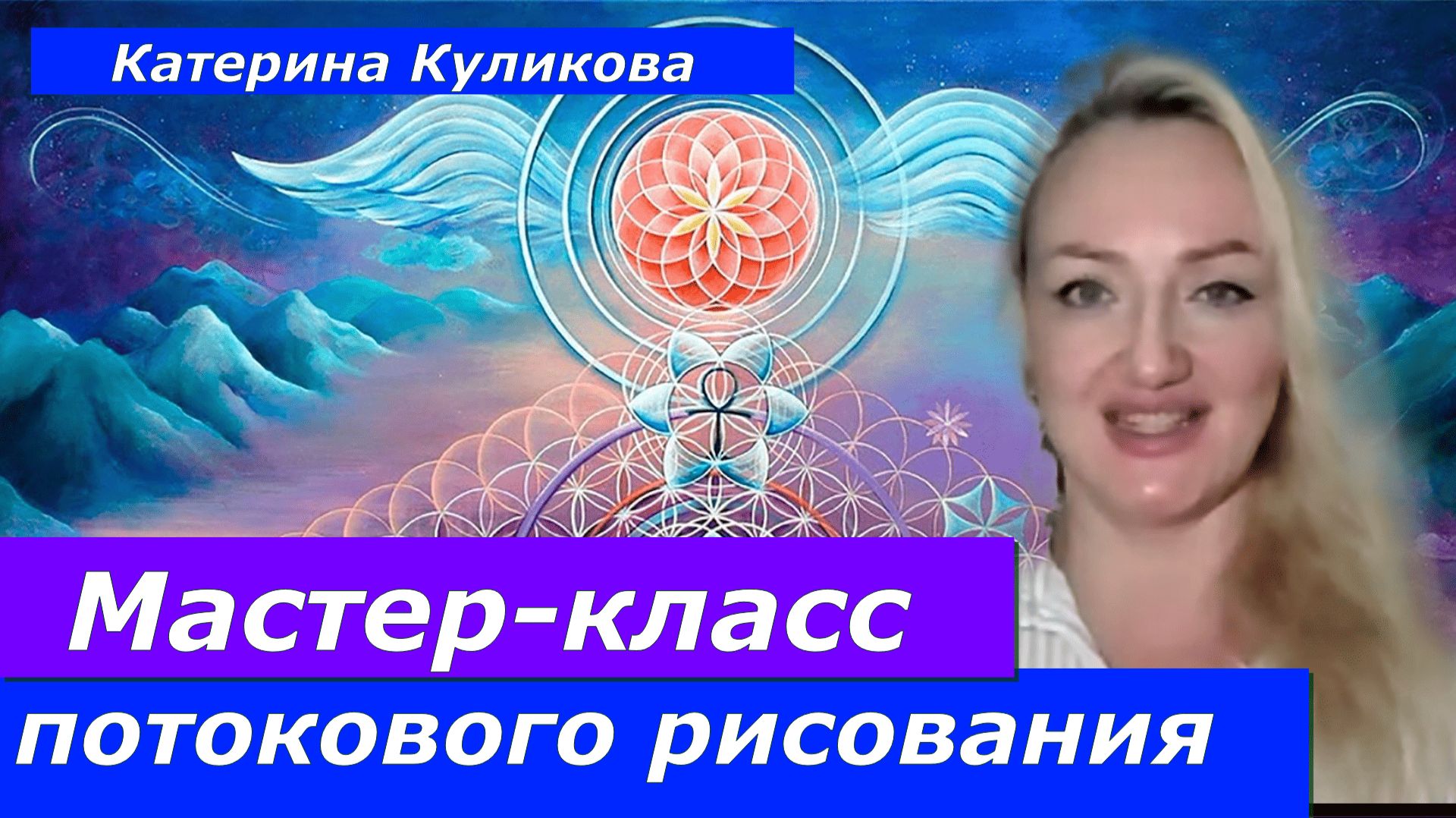 Мастер-класс "Волшебство творчества" с Катериной Куликовой.