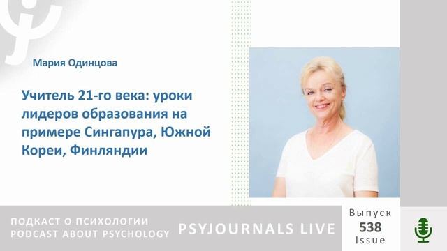 Одинцова М.А. Учитель 21-го века: уроки лидеров образования