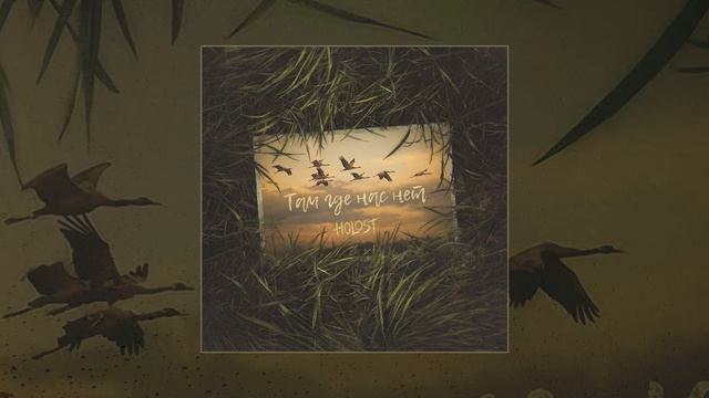 HOLOST - Там где нас нет (Официальная премьера трека)