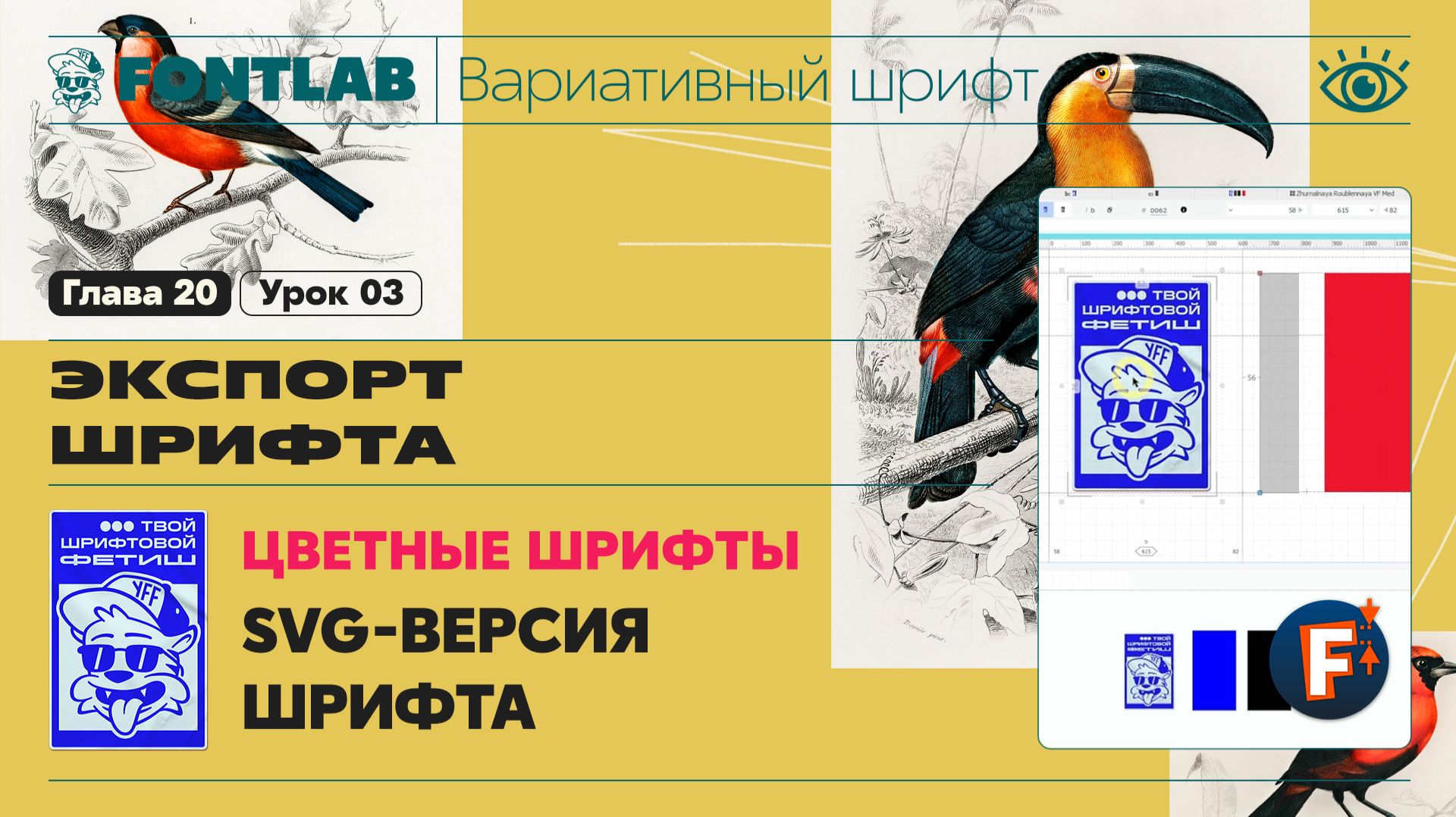 ДВШ 20-03 Экспорт – Цветные – SVG шрифты – Урок Fontlab