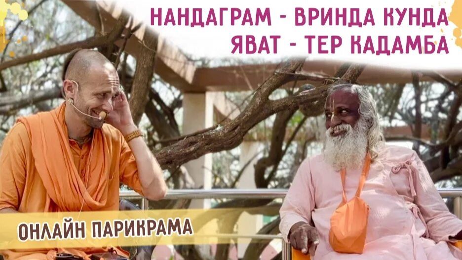 ⭐️ЯВАТ - ТЕР КАДАМБА - НАНДАГРАМ - ВРИНДА КУНДА. Парикрама. 2024.11.26