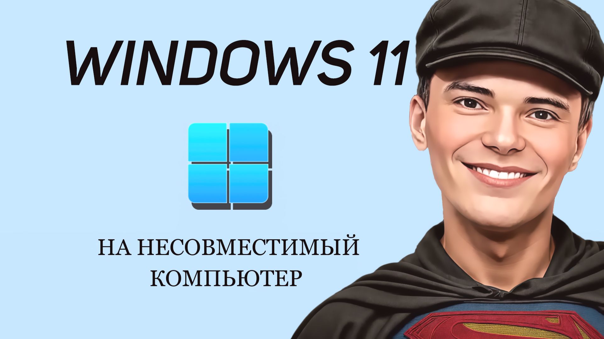 ➡️СМОТРЕТЬ КАК УСТАНОВИТЬ WINDOWS 11 НА СЛАБЫЙ, НЕСОВМЕСТИМЫЙ КОМПЬЮТЕР