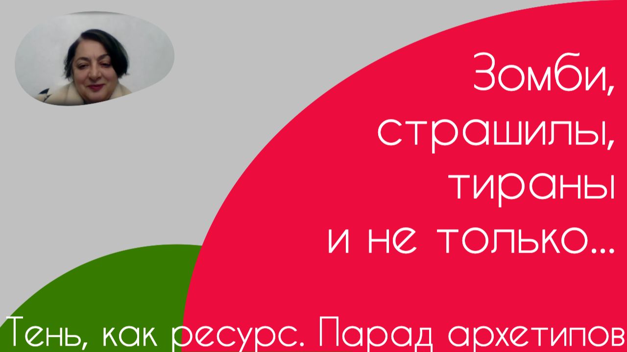 Тень. Парад архетипов