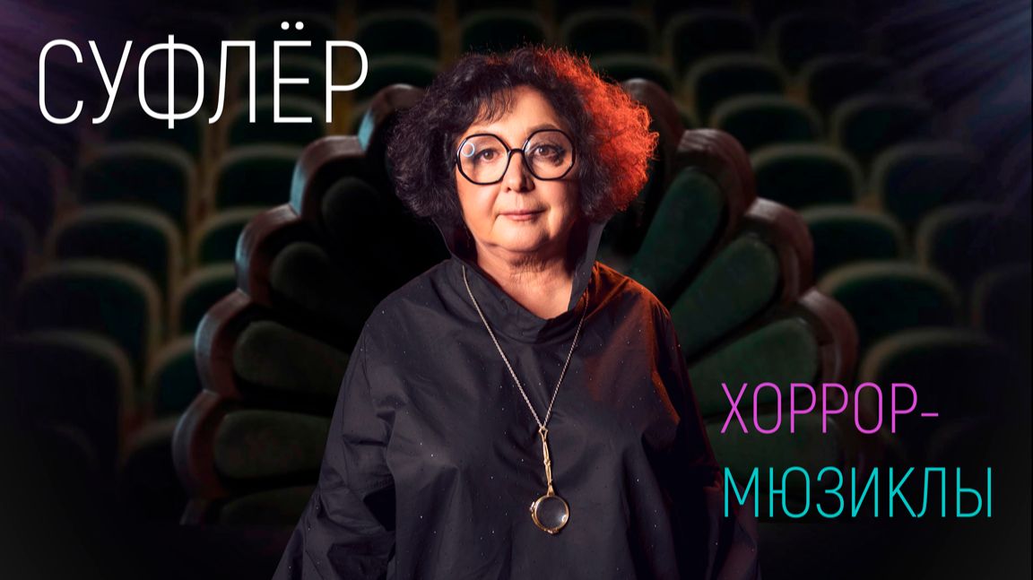 ХОРРОР-МЮЗИКЛЫ | Суфлер | Екатерина Кретова