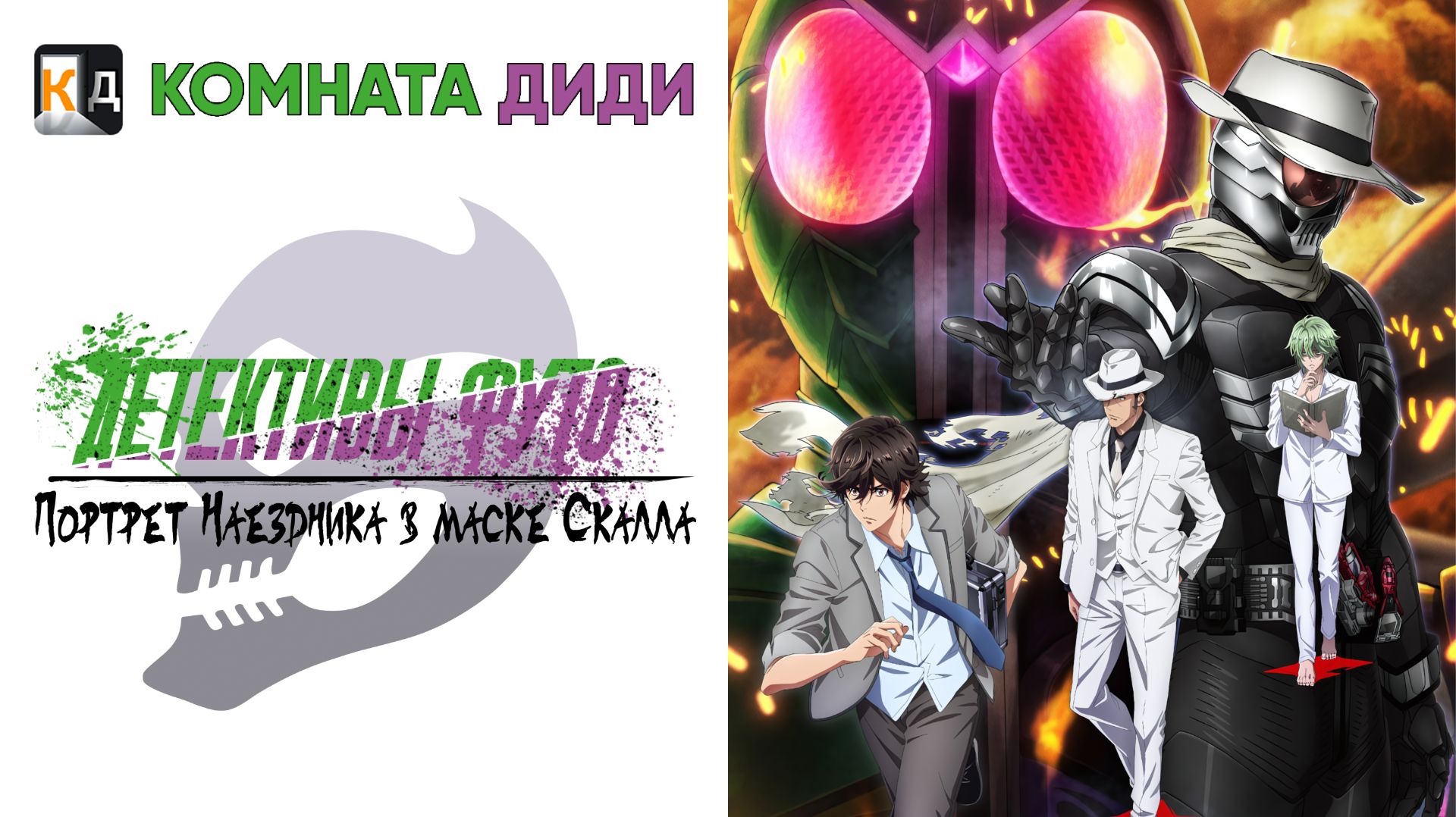 Детективы Футо: Портрет Наездника в маске Скалла - Фильм/ Fuuto Tantei: Kamen Rider Skull no Shouzou