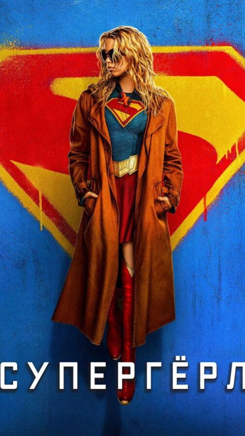 Супергерл Русский трейлер СНГ